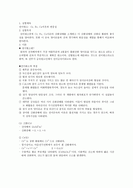 전이원소- Cr, Fe, Co이온의 반응성-1페이지