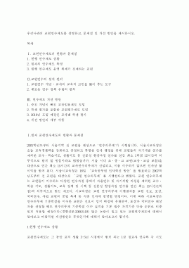( 교육행정) 우리나라의 교원연수제도를 설명하고, 문제점 및 개선 방안을 제시하시오-1페이지