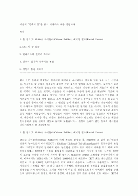 [환경친화형농업]카손의 침묵의 봄을 읽고 시사하는 바를 설명하라.-1페이지