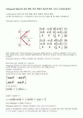 Orthogonal Matrix와 회전 행렬, 회전 변환과 좌표계 변환 그리고 로봇좌표계정의-1페이지