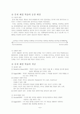 문제해결학습의 이론적 배경-1페이지