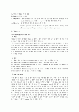 대장균 확정 실험-1페이지