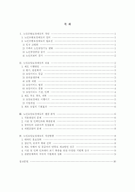 [간호학]노인요양보장제도의 개선방향-1페이지