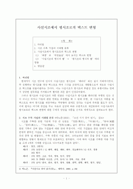 사설시조에서 평시조로의 텍스트 변형-1페이지