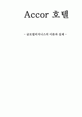 글로벌비지니스의 이론과 실제 - Accor(아코르) 호텔(Report)-1페이지