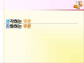 생각하는 쿠폰, 진화하는 쿠폰 - 쿠폰마케팅 조사 분석-1페이지