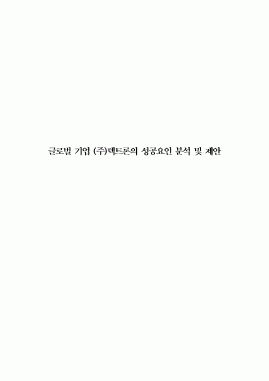 [평가]글로벌 기업 (주)덱트론의 성공요인 분석 및 제안-1페이지