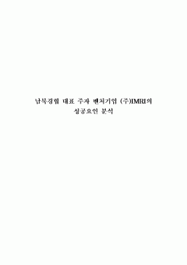 [평가]남북경협 대표 주자 벤처기업 (주)IMRI의 성공요인 분석-1페이지