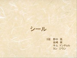 シール(seal)-1페이지