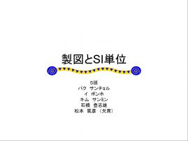 제도와 SI단위-1페이지
