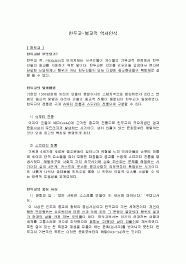 힌두교, 불교 역사인식-1페이지