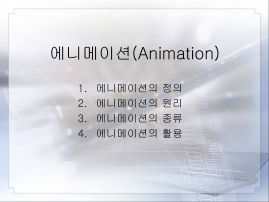 애니메이션(Animation)의 정의와 원리-1페이지