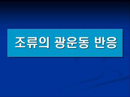 조류의 광운동 반응-1페이지