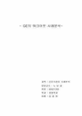 GE의 워크아웃 경영참여제도-1페이지