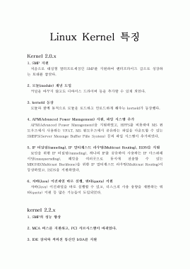 linux kernel의 버전별 특징-1페이지