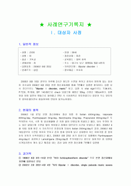  Bipolor disorder 사례연구-1페이지