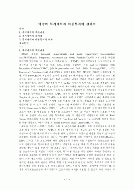 미국의 복지개혁과 아동복지에 관하여-1페이지