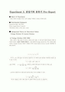 회로이론실험 분압기 분류기 예비 결과 레포트-1페이지