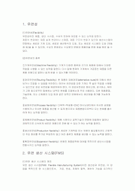 유연 생산 시스템-1페이지