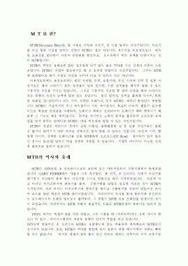 산악자전거 레포트 자료-1페이지