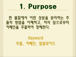 카페인 추출 실험-1페이지