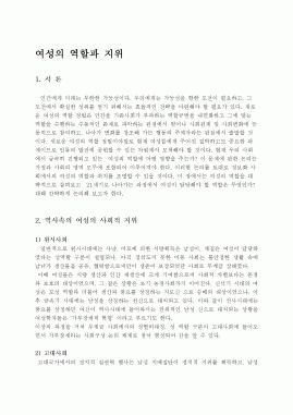 여성의 역할과 지위-1페이지