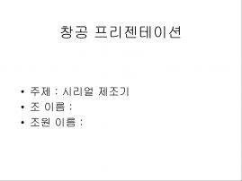 [창의적 공학설계]시리얼 제조기 설계-1페이지