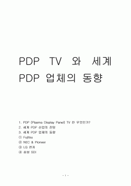 PDP TV 와 세계 PDP 업체의 동향-1페이지