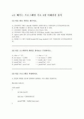 c로 배우는 프로그래밍 기초 4장 이해점검 풀이-1페이지