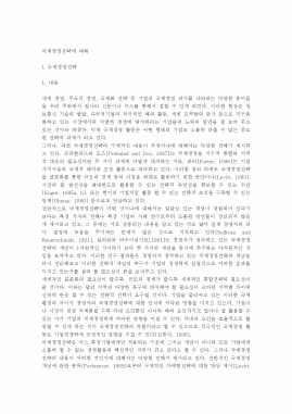 국제경영전략에 대해-1페이지