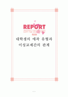 [생애발달과정]대학생의 애착 유형과  이성교제간의 관계-1페이지
