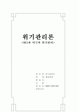 911과 미국의 위기관리-1페이지