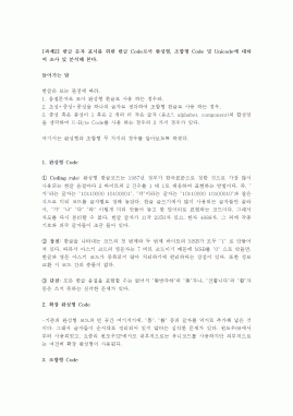완성형및 조합형코드, 유니코드 조사 분석-1페이지