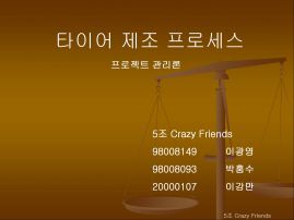 타이어 공정 프로세스 pert도-1페이지