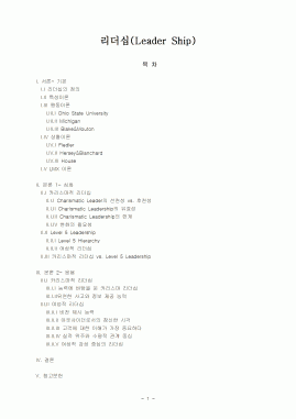 [조직행위론] 리더십(Leader Ship)-1페이지