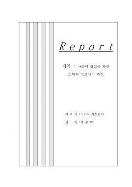 아웃백 cf에서 본 소비자의 정보 처리 과정-1페이지