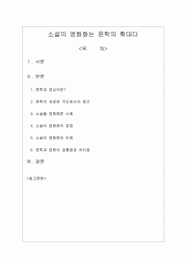 소설의 영화화는 문학의 확대다-1페이지