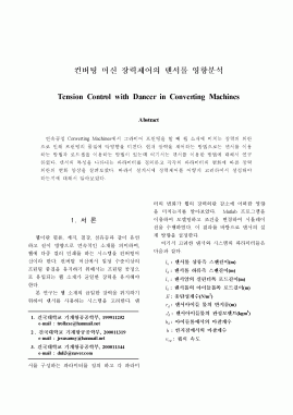 컨버팅 머신 장력제어의 덴서롤 영향분석-1페이지