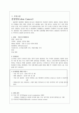 결장암(Colon Cancer) 문헌고찰 사정 간호-1페이지