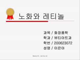 노화와 레티놀(비타민A)-1페이지