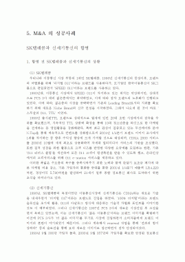 경영전략 중 M&A의 성공사례와 실패사례-1페이지