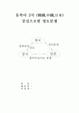 동북아 3국 (韓國,中國,日本)의 영토분쟁-1페이지