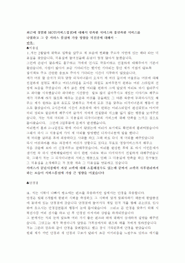 MOT 내가 경험한 만족 / 불만족 서비스-1페이지