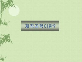 제직공학이란?-1페이지