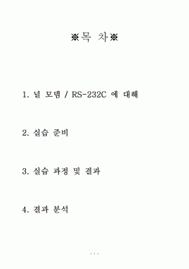 null modem 케이블을 이용한 실습 과정 및 결과 분석-1페이지