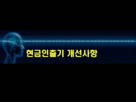 [HCI]현금인출기 개선 프로젝트-1페이지