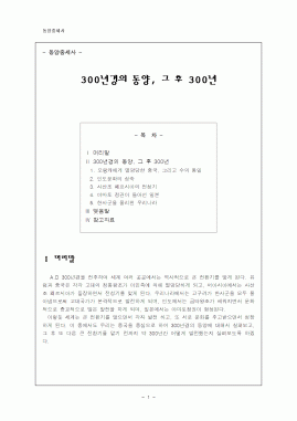 300년경 동양 레포트 자료-1페이지