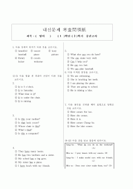 [과외]중학 영어 1-2 중간 출판사공통 예상 문제 02-1페이지