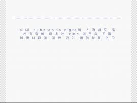 뇌내 substantia nigra의 신경세포 및 신경망에 미치는 zinc 이온의 조절 메커니즘에 대한 전기 생리학적 연구-1페이지