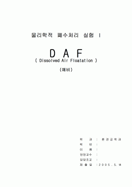 Dissolved Air Floatation(DAF;용존공기 부상법)-1페이지